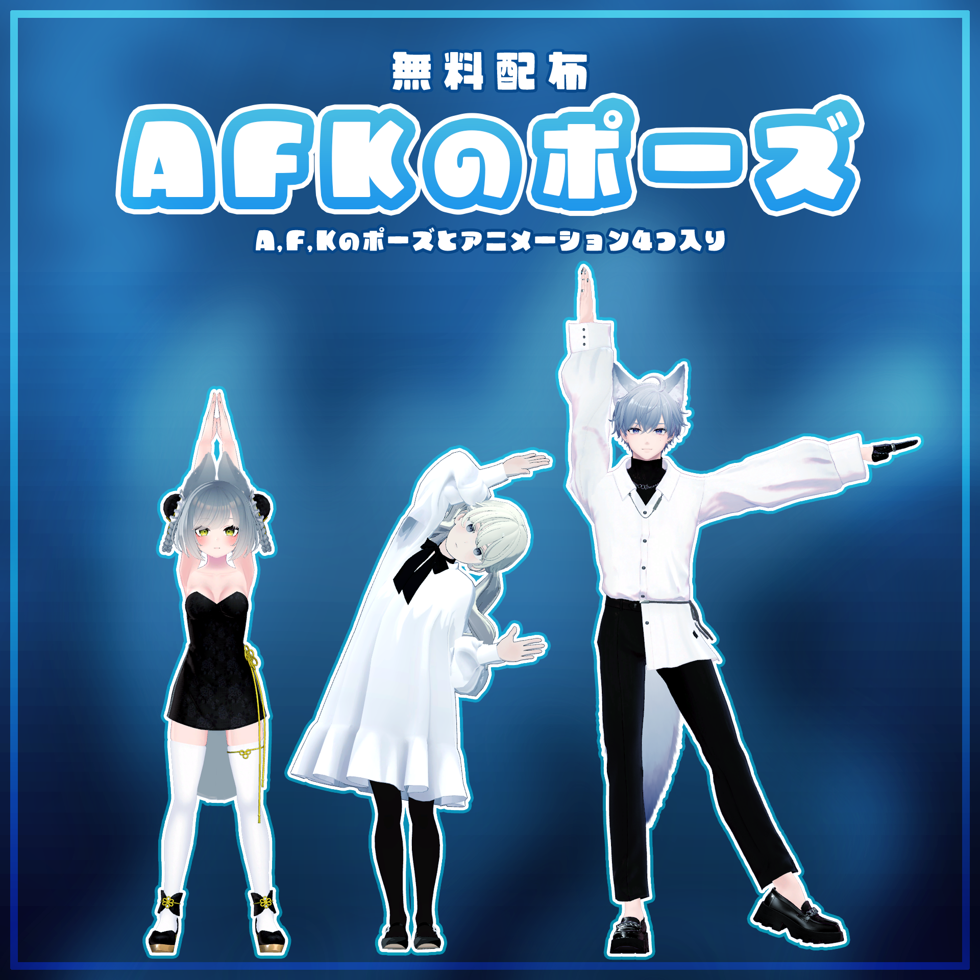 無料 AFKのポーズ - なると屋🍥 - BOOTH