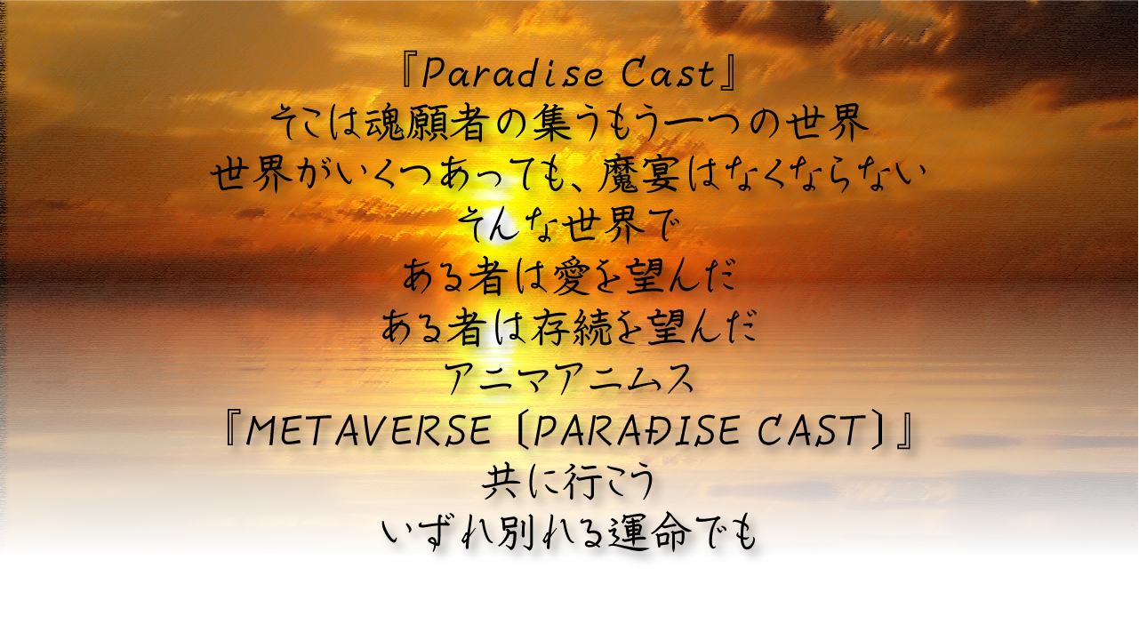 METAVERSE[PARADISE CAST] VER. ANIMA ANIMUS【SPLL:E101010】 - さいさいのおうち - BOOTH