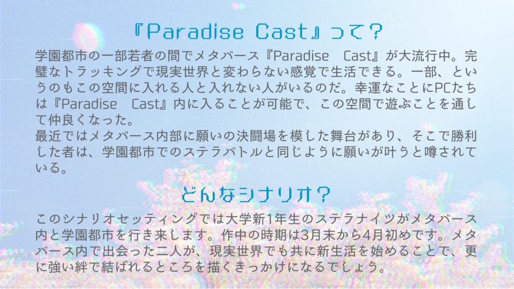 metaverse[Paradise Cast] ver. Stellar Knights【銀剣のステラナイツ シナリオセッティング ...
