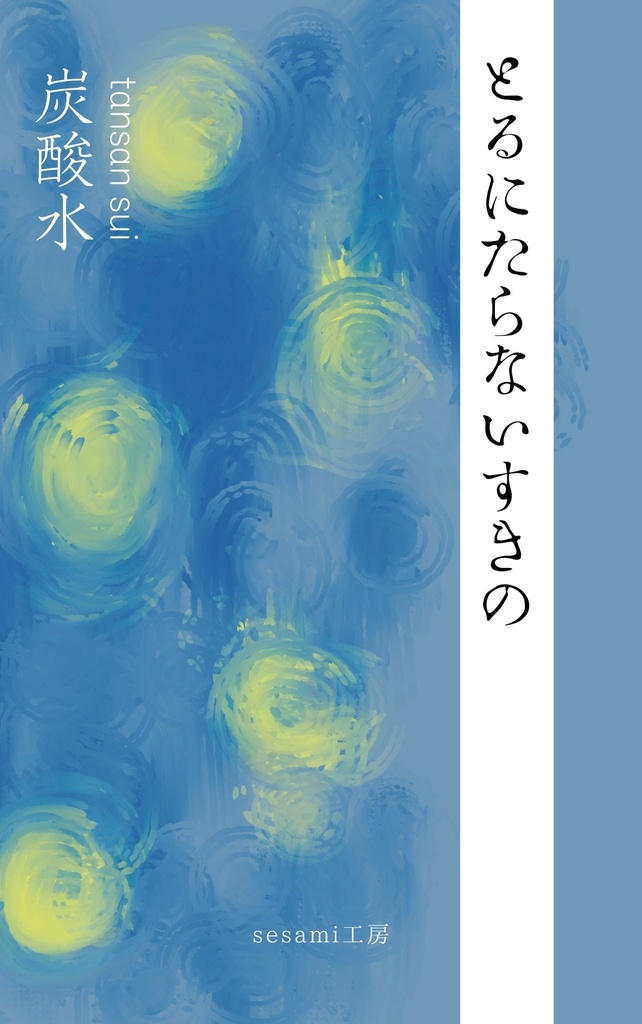 JB2024新刊『とるにたらないすきの』 - tance-ni-gn - BOOTH