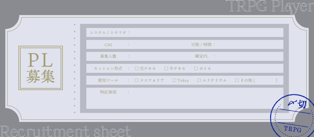 TRPGPL募集シート - ｷｳｲﾈｺﾊｳｽ - BOOTH