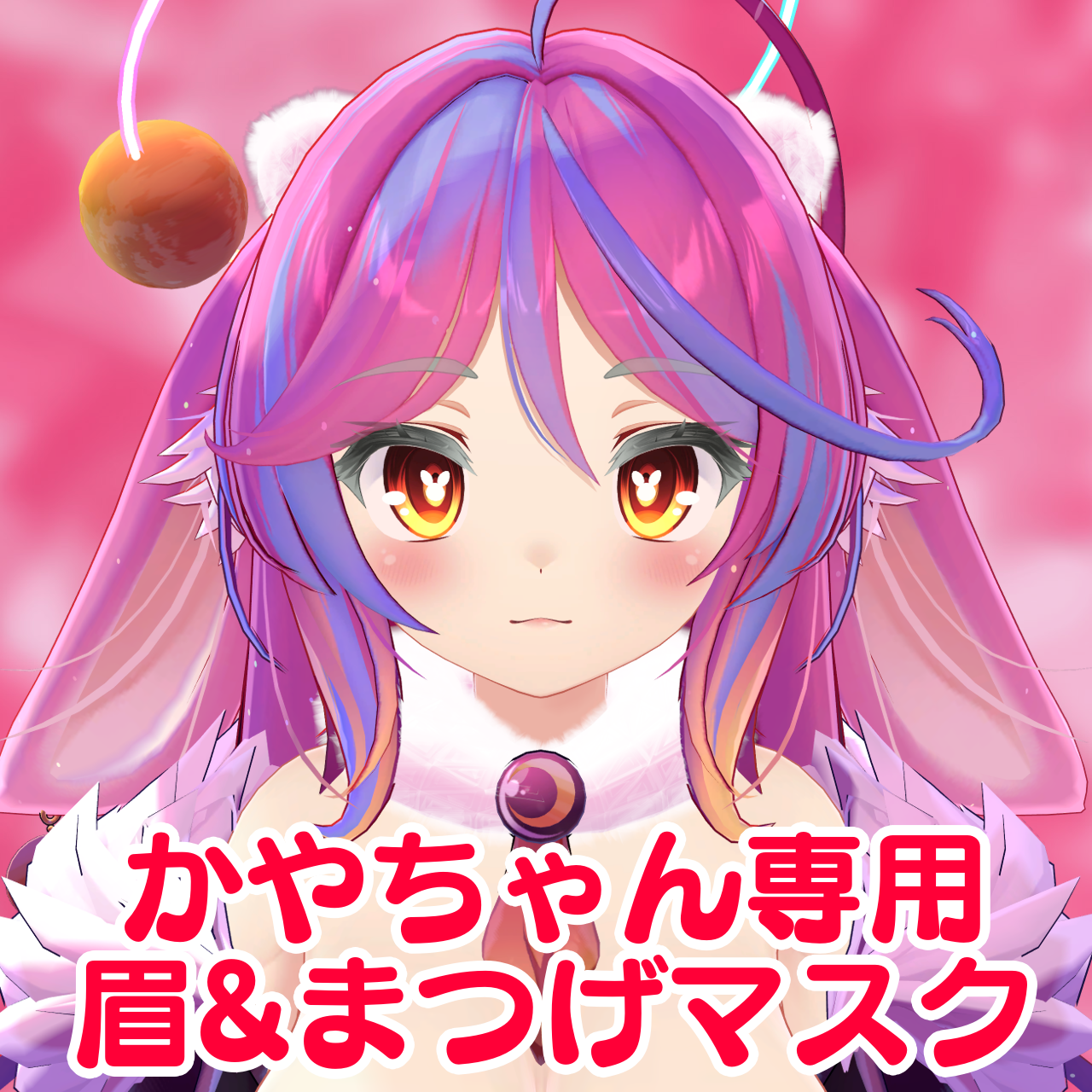 【伊奈波かや/Inaba Kaya】かやちゃん専用眉&まつげマスク【無料/Free】 - ほがらかデッドライン - BOOTH