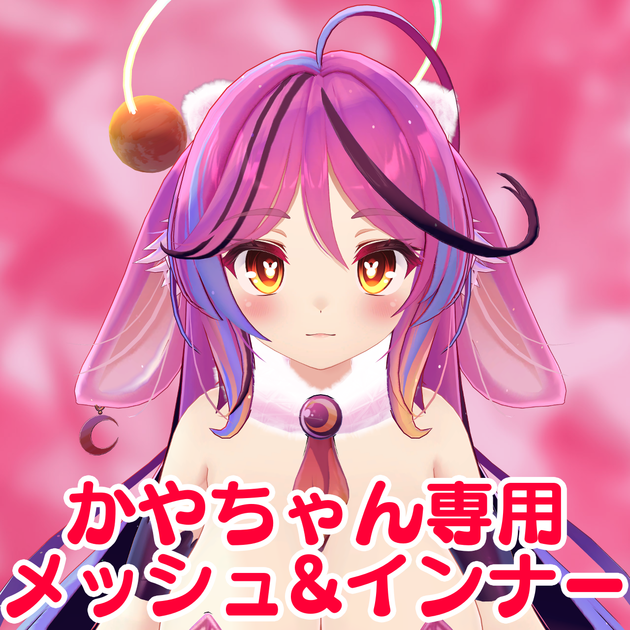 【伊奈波かや/Inaba Kaya】かやちゃん専用メッシュ&インナー(highlights&hidden highlights) - ほがらかデッドライン - BOOTH