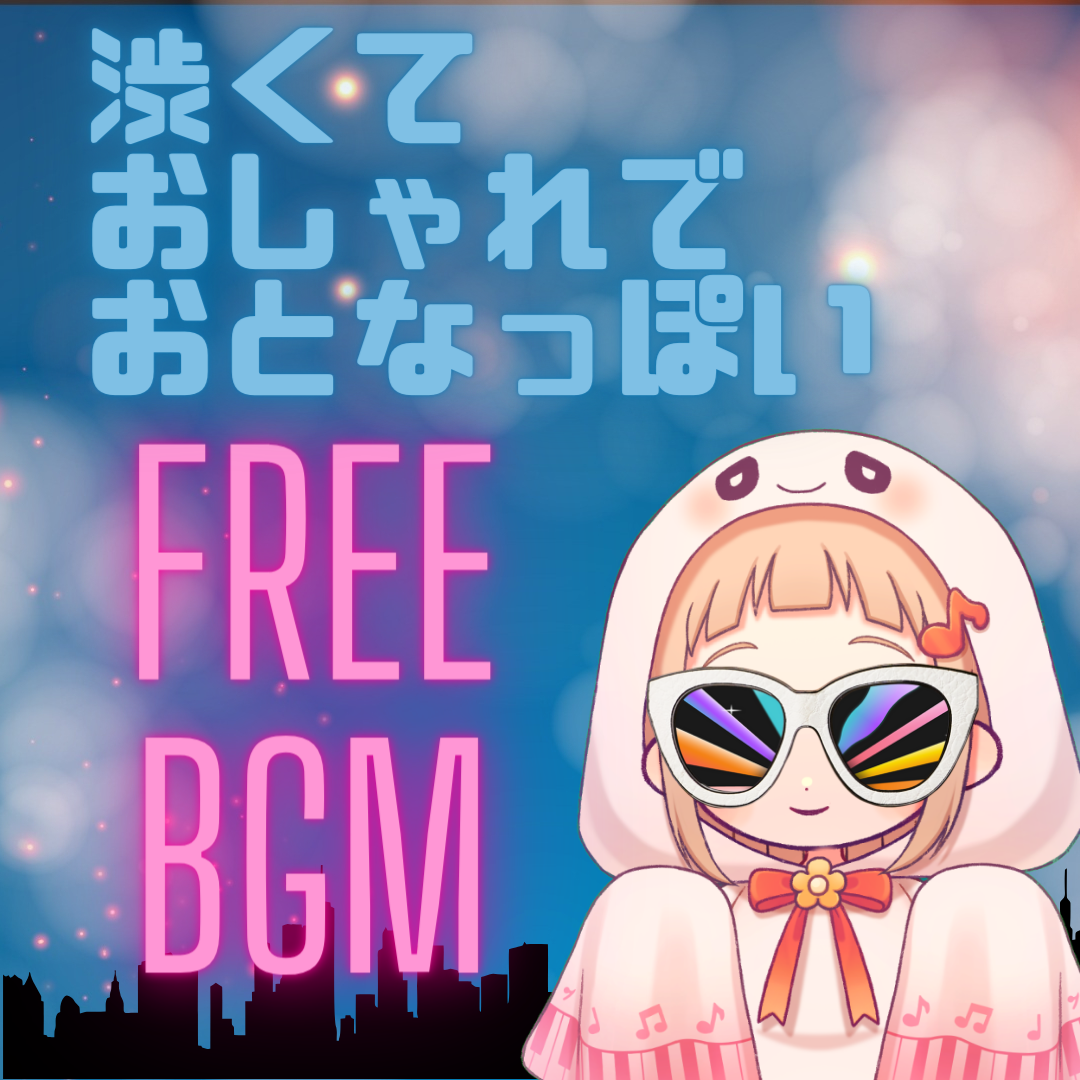 【フリーBGM】O・S・M（おとなっぽい渋いミュージック！） - 花詰まり音楽室 - BOOTH