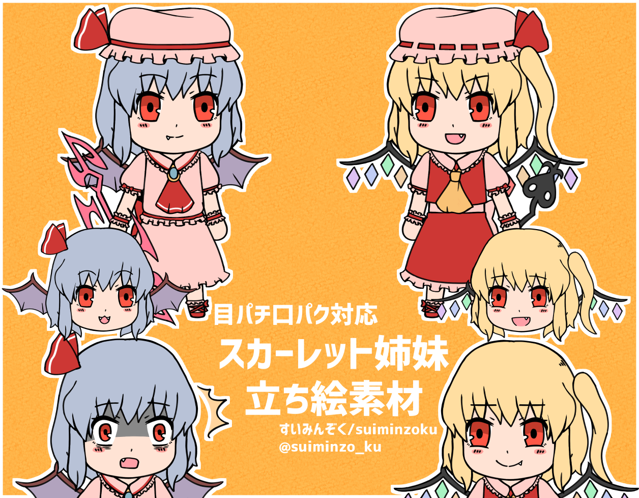 【東方Project】レミリア フランドール立ち絵素材 - すいみん荘 - BOOTH