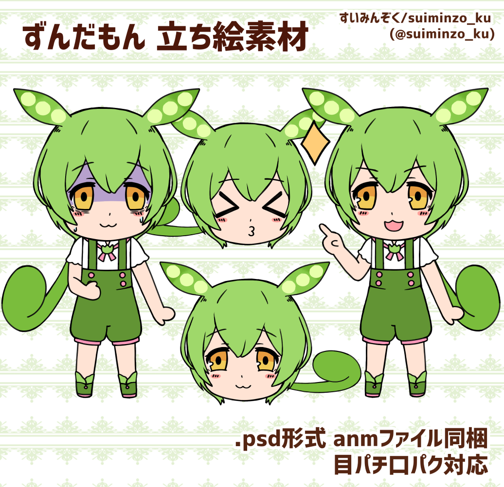 ずんだもん 立ち絵素材 - すいみん荘 - BOOTH