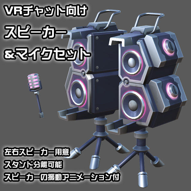 【VRChat向け】スピーカー＆マイクセット Speaker & Mic set - つね屋 - BOOTH