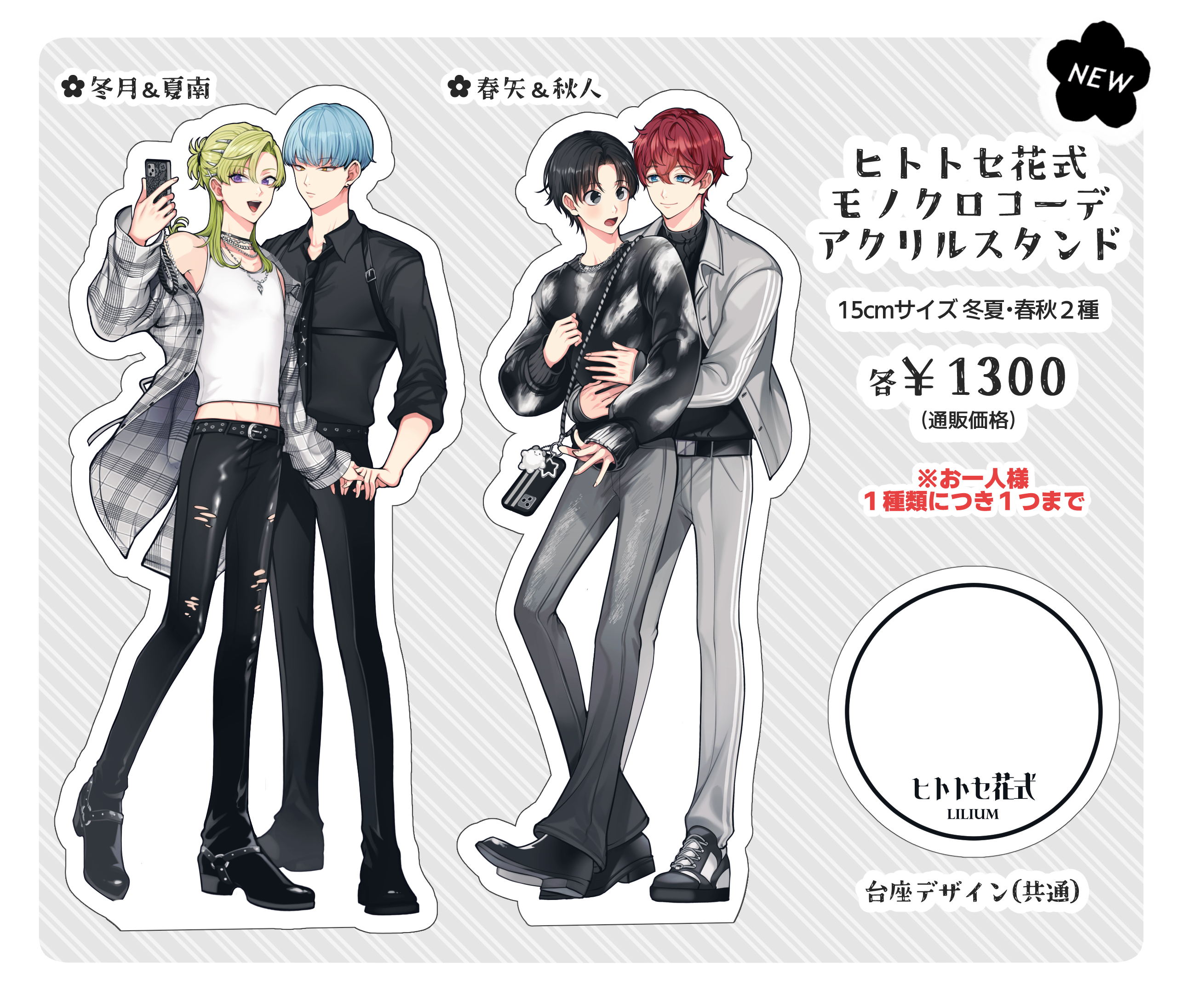 ヒトトセ花式 モノクロコーデアクリルスタンド - LILIUM - BOOTH