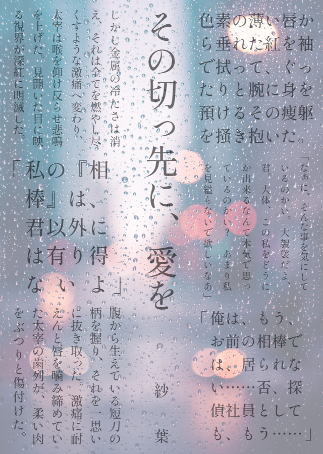 その切っ先に、愛を ～Turn sorrow into a pearl of affection～（国太） - 唄い鳥 - BOOTH