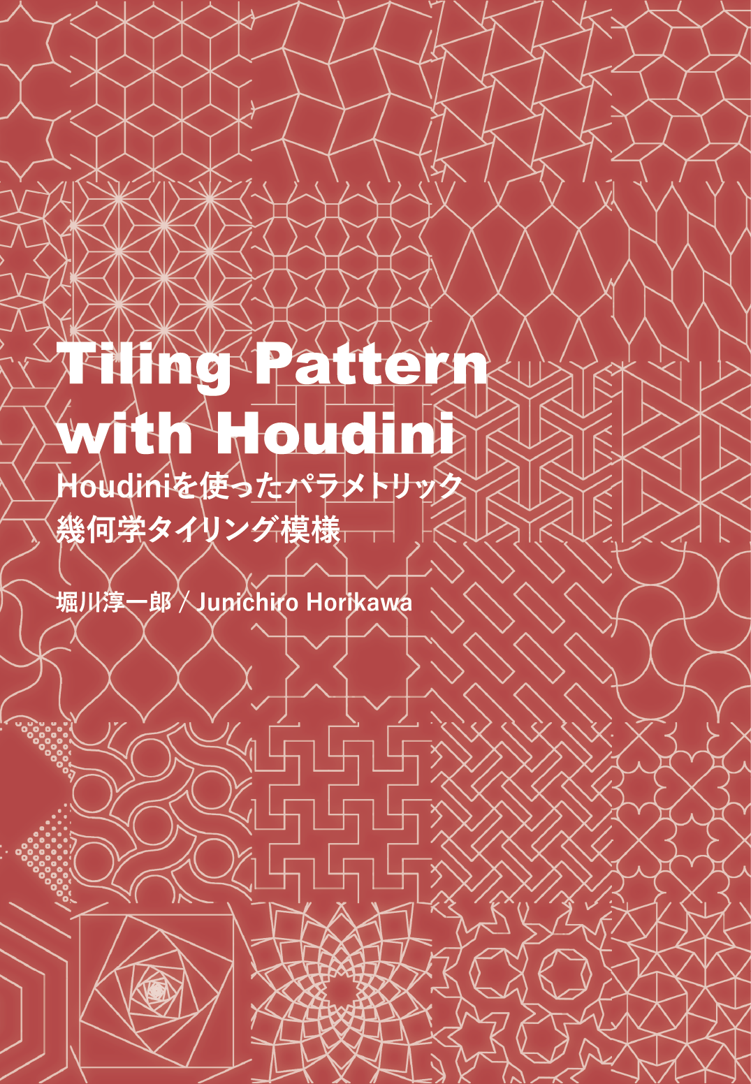 Tiling Pattern with Houdini 〜Houdiniを使った幾何学パラメトリックタイリング模様〜（電子本 ...
