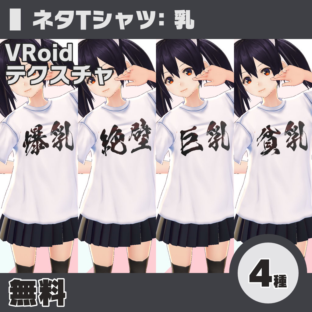 【無料】VRoidテクスチャ ネタTシャツ【爆乳・絶壁・巨乳・貧乳】 - mintchoco-vroid - BOOTH