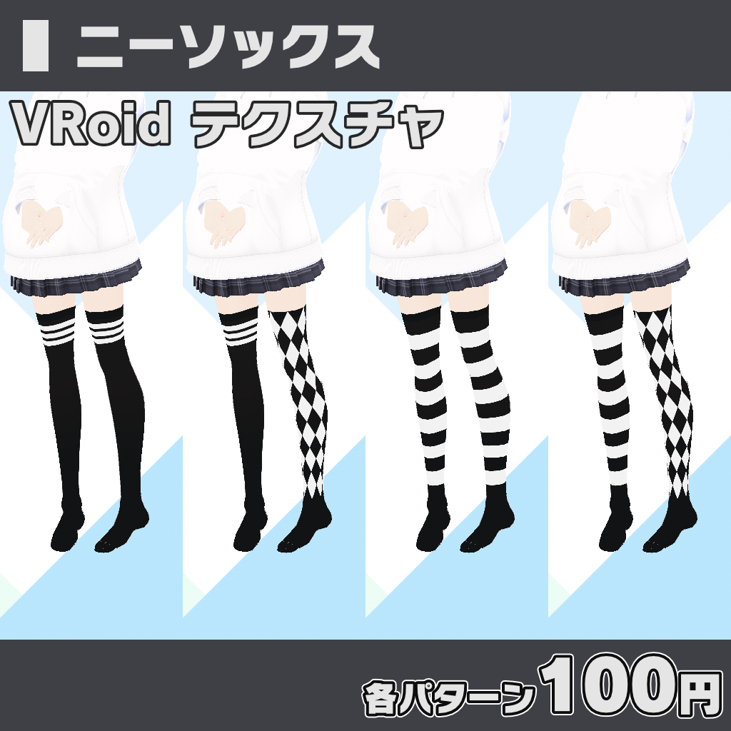 ニーソ【VRoidテクスチャ】 - mintchoco-vroid - BOOTH