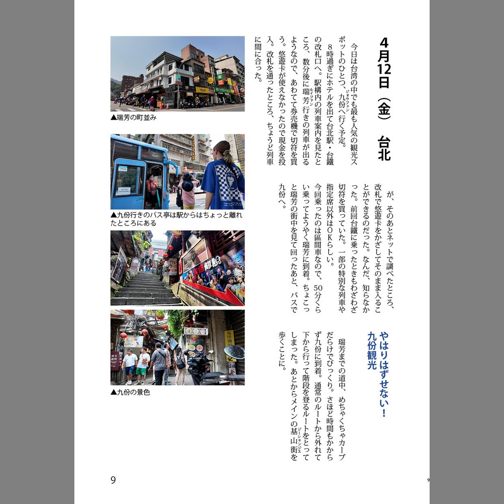 同人誌 「ゆるっと一人旅8 台湾 2024.4」 - puikko - BOOTH