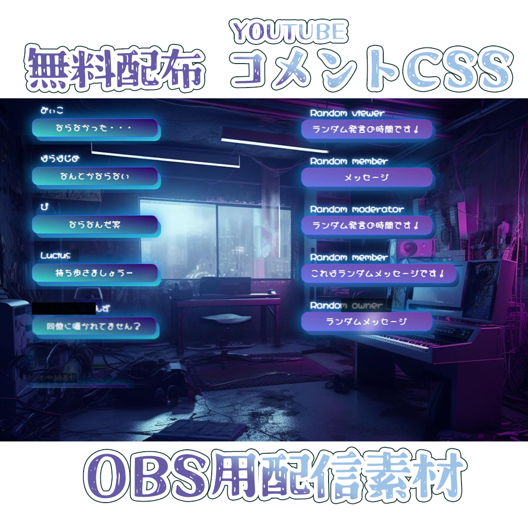 【無料配布】Youtube用コメント/チャットCSS【OBS配信素材】Livechat CSS Custom CSS - 赤染 アリス【Vtuber】 - BOOTH
