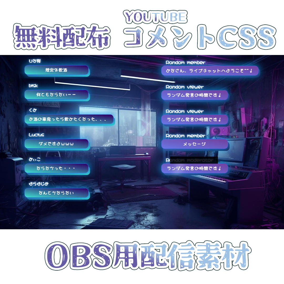 【無料配布】Youtube用コメント/チャットCSS【OBS配信素材】Livechat CSS Custom CSS - 赤染 アリス【Vtuber】 - BOOTH