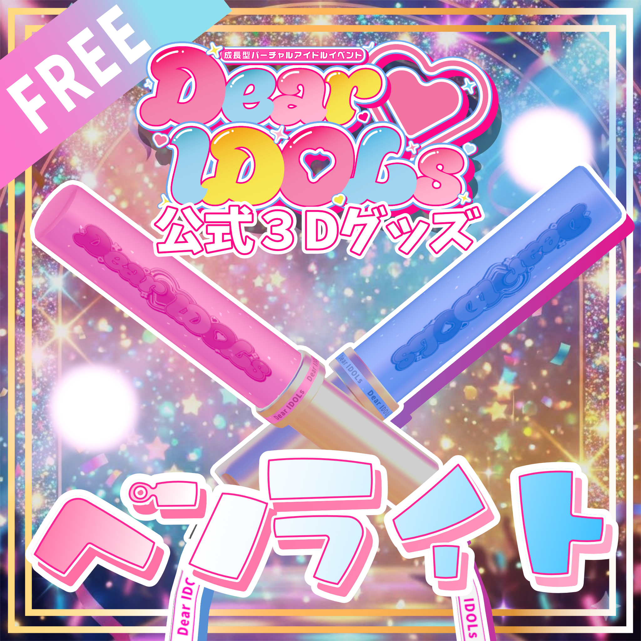 【無料】Dear♡IDOLs公式「ペンライト」 - Dear♡IDOLs - BOOTH