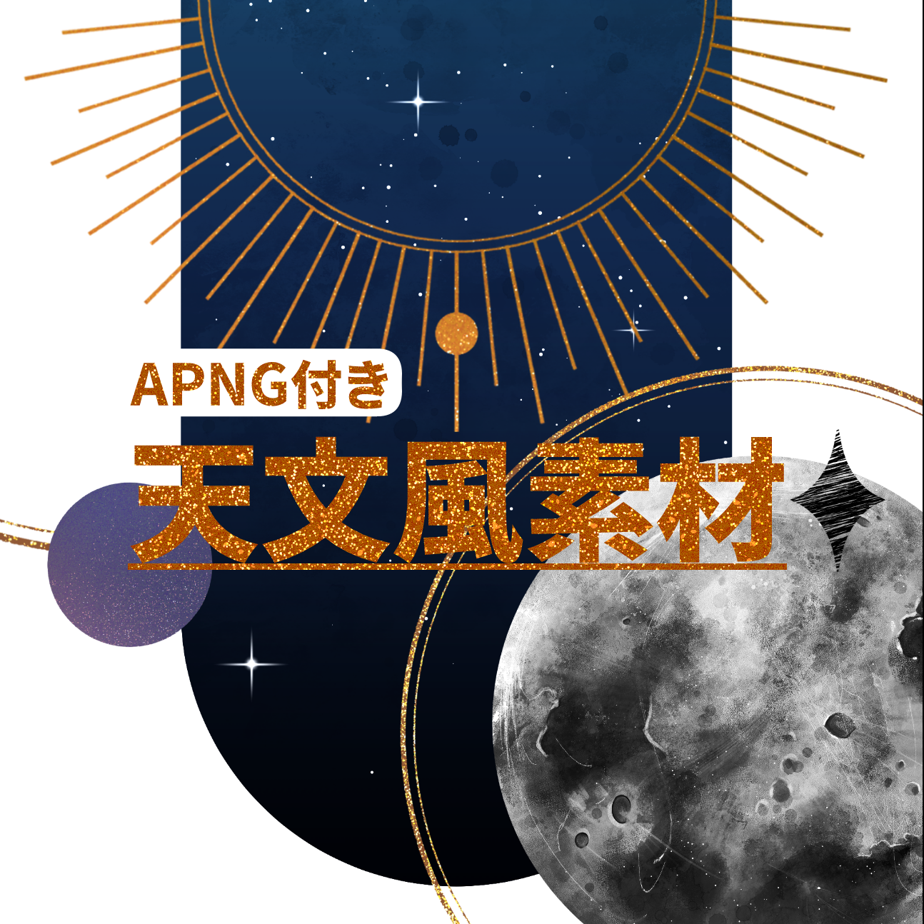 【無料/有料】APNG付き 天文風素材 - 雀屋 - BOOTH