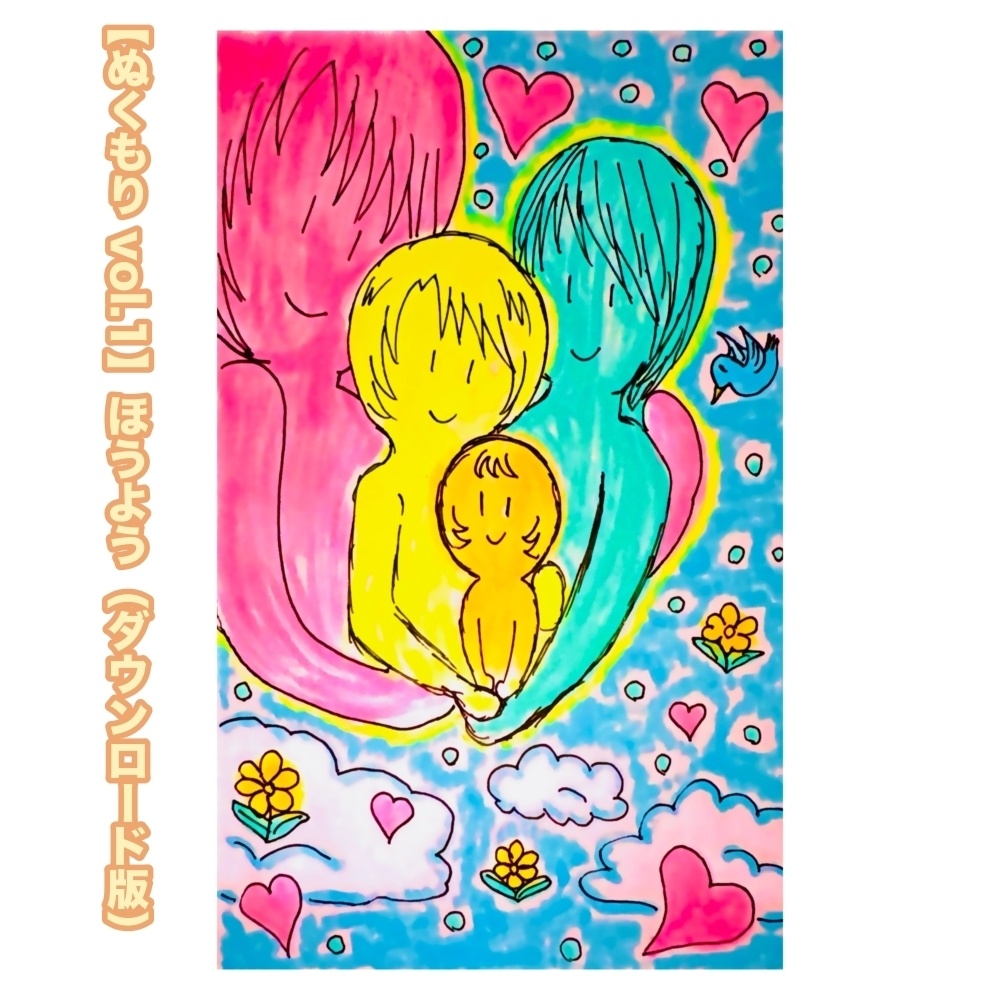 【ぬくもりvol.1】ほうよう（ダウンロード版） - 夢想家はなみSHOP - BOOTH