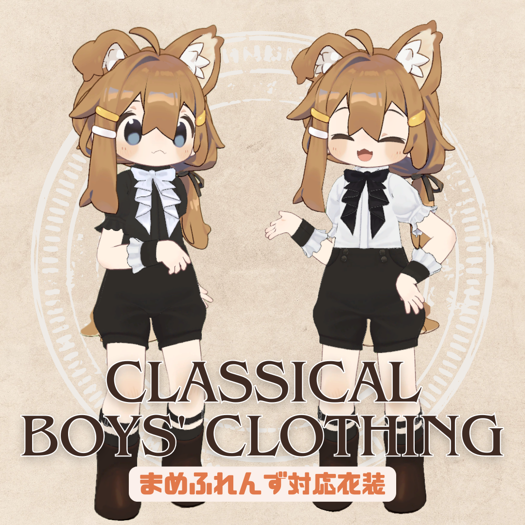 Classical Boys' Clothing【VRC】【 #まめふれんず 対応 】 - みずきの仕立屋さん - BOOTH