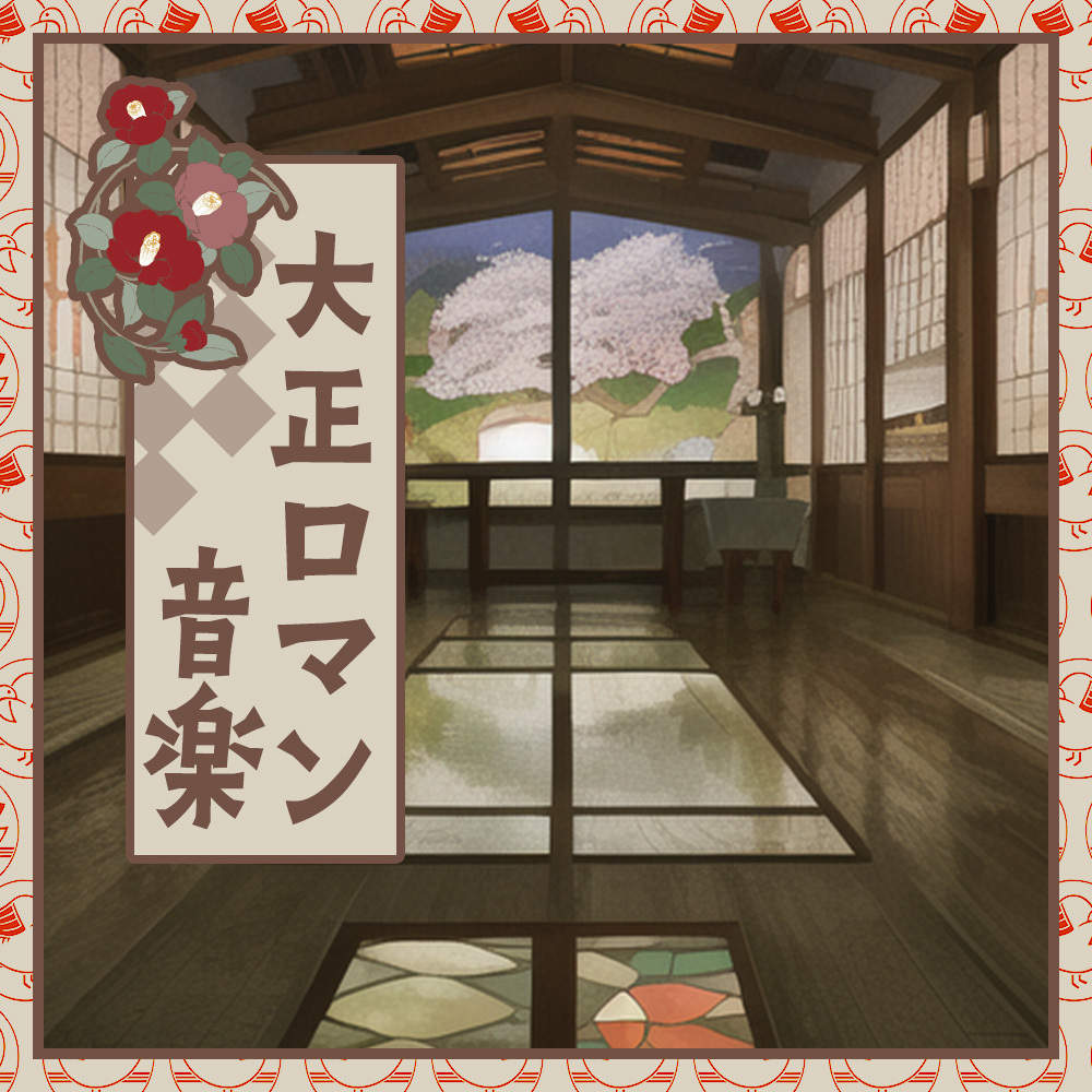 【BGM素材】大正ロマン音楽 - くろねこちゃんのおみせ - BOOTH