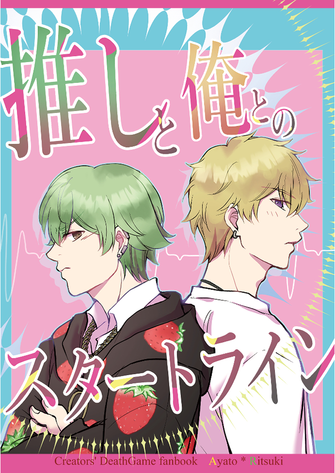【綾リツ本】推しと俺とのスタートライン - jesus packet - BOOTH