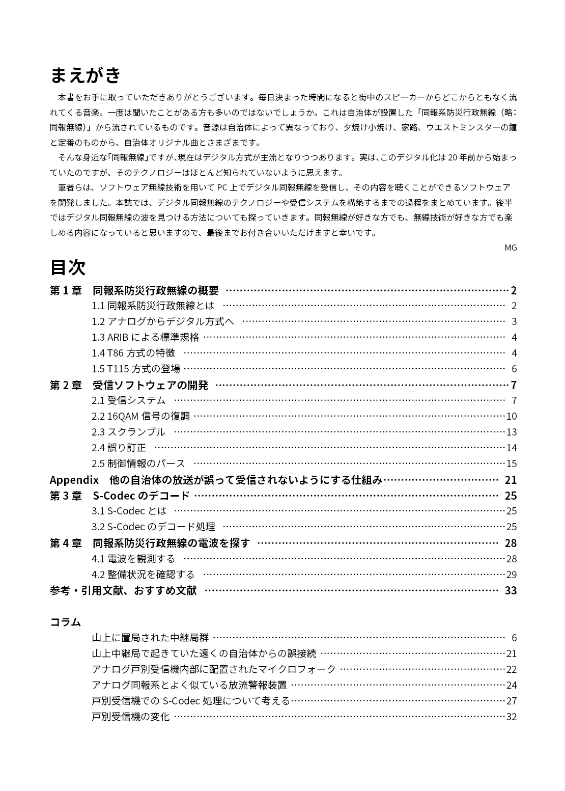 ソフトウェア無線によるデジタル同報系 防災行政無線 受信システムの開発 STD-T86編 - CyberSphere - BOOTH