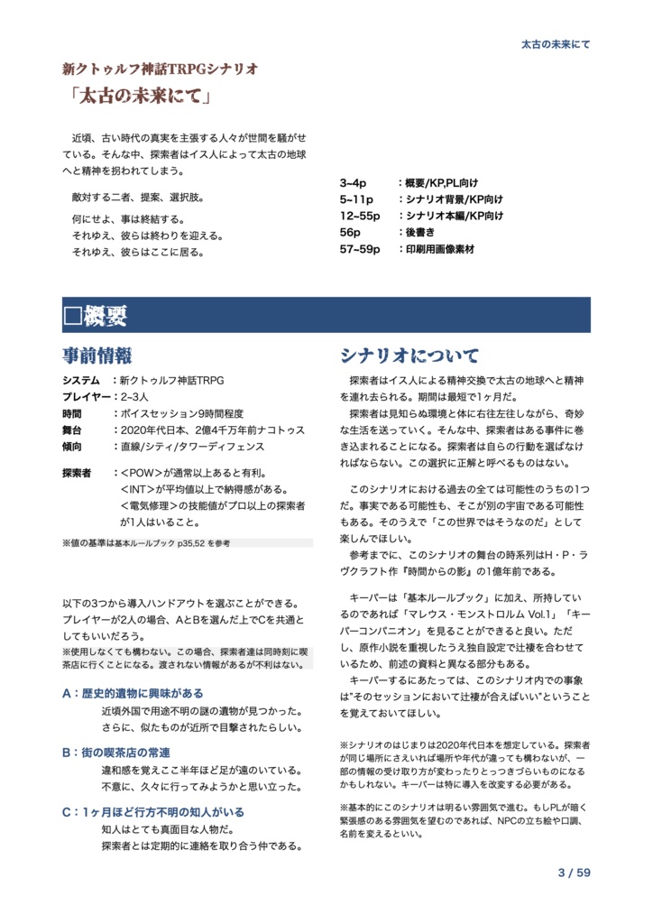 CoC7thシナリオ「太古の未来にて」 SPLL:E196883 - NUMU広報部 - BOOTH