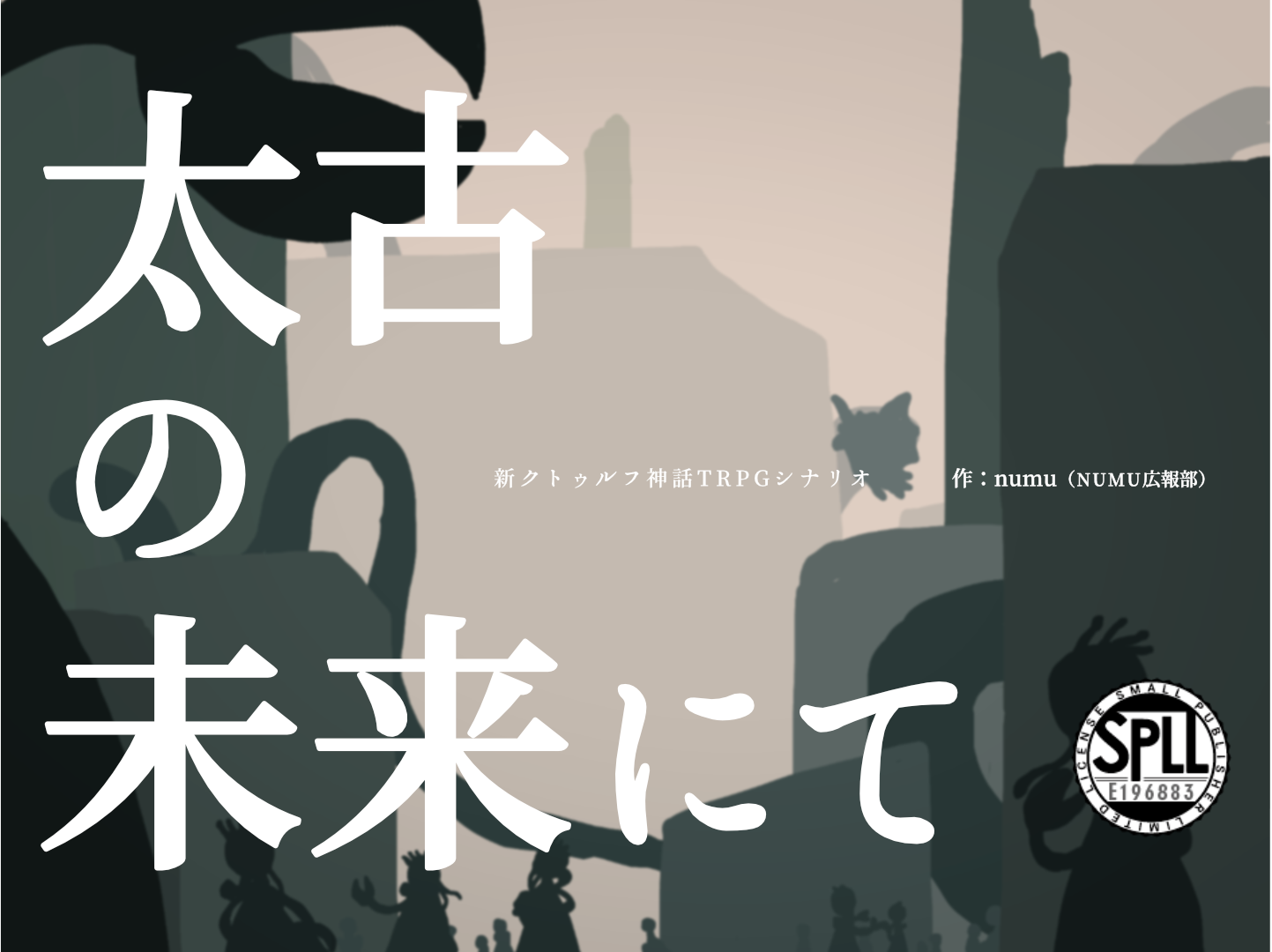 CoC7thシナリオ「太古の未来にて」 SPLL:E196883 - NUMU広報部 - BOOTH