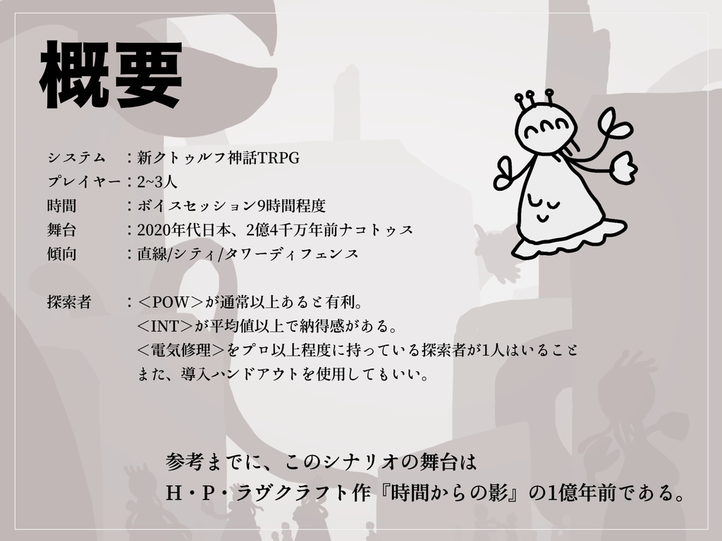 CoC7thシナリオ「太古の未来にて」 SPLL:E196883 - NUMU広報部 - BOOTH