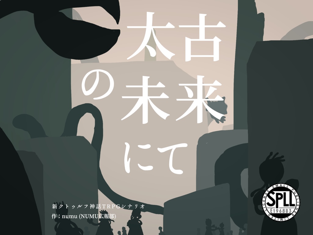 CoC7thシナリオ「太古の未来にて」 SPLL:E196883 - NUMU広報部 - BOOTH