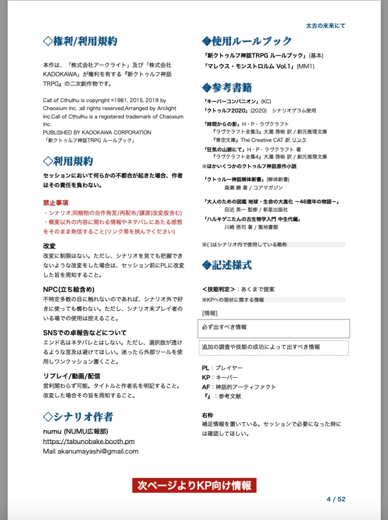 CoC7thシナリオ「太古の未来にて」 SPLL:E196883 - NUMU広報部 - BOOTH