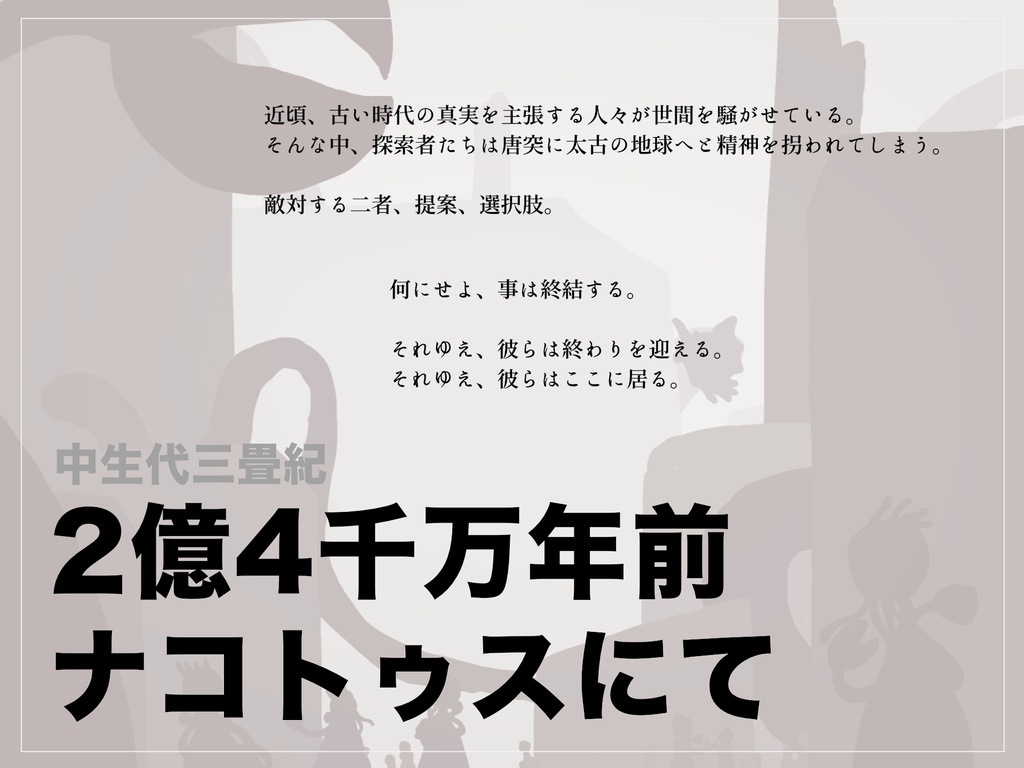 CoC7thシナリオ「太古の未来にて」 SPLL:E196883 - NUMU広報部 - BOOTH