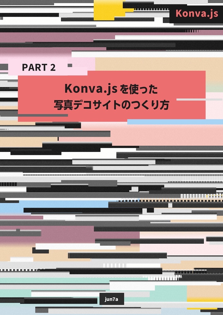 カラフルなJavaScriptであそぼう p5.js / Konva.js / NestJSのノウハウブック - すぎもと組 - BOOTH
