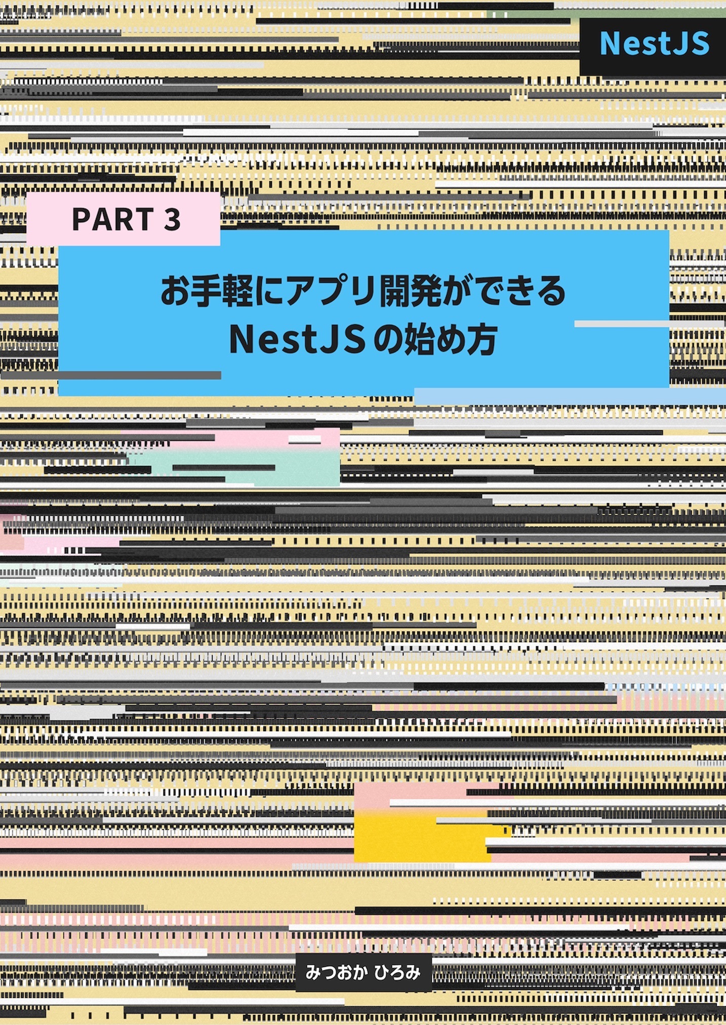 カラフルなJavaScriptであそぼう p5.js / Konva.js / NestJSのノウハウブック - すぎもと組 - BOOTH