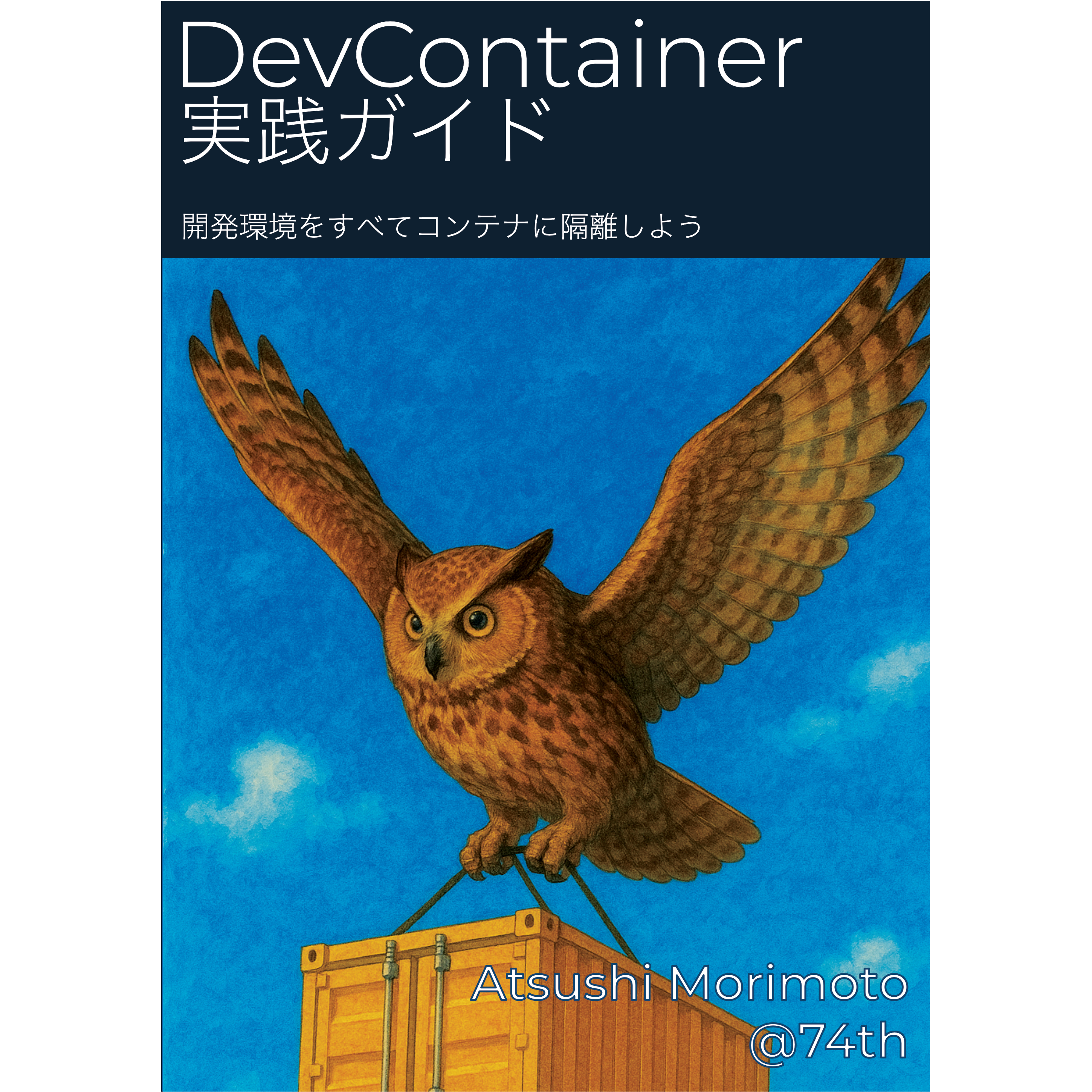 DevContainer実践ガイド - 74th Books & Gadgets - BOOTH