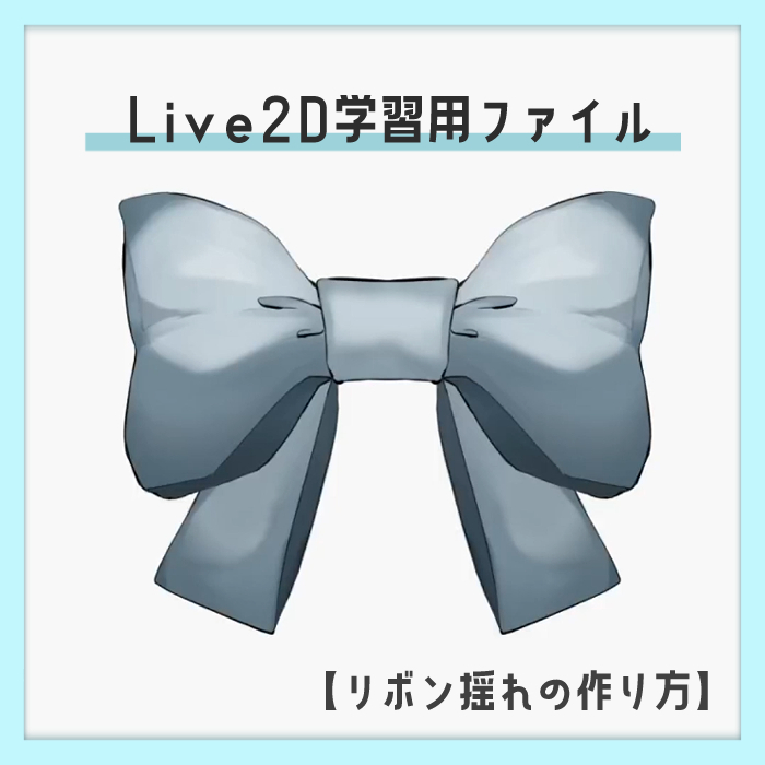【Live2D】リボン揺れの学習用データ （cmo3ファイル） - yanase-roto - BOOTH