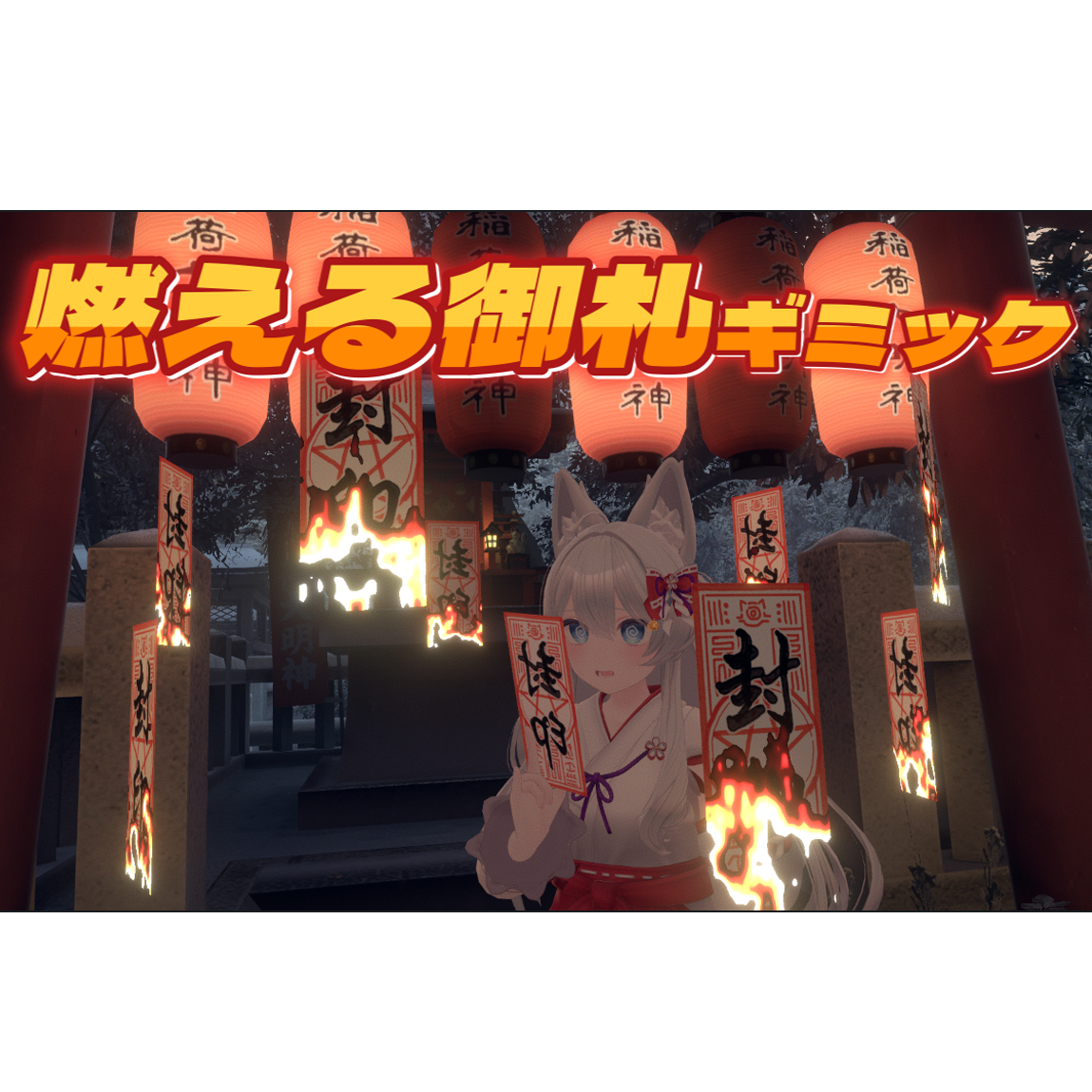 燃える御札ギミック【VRChat】 - simplestar-game - BOOTH
