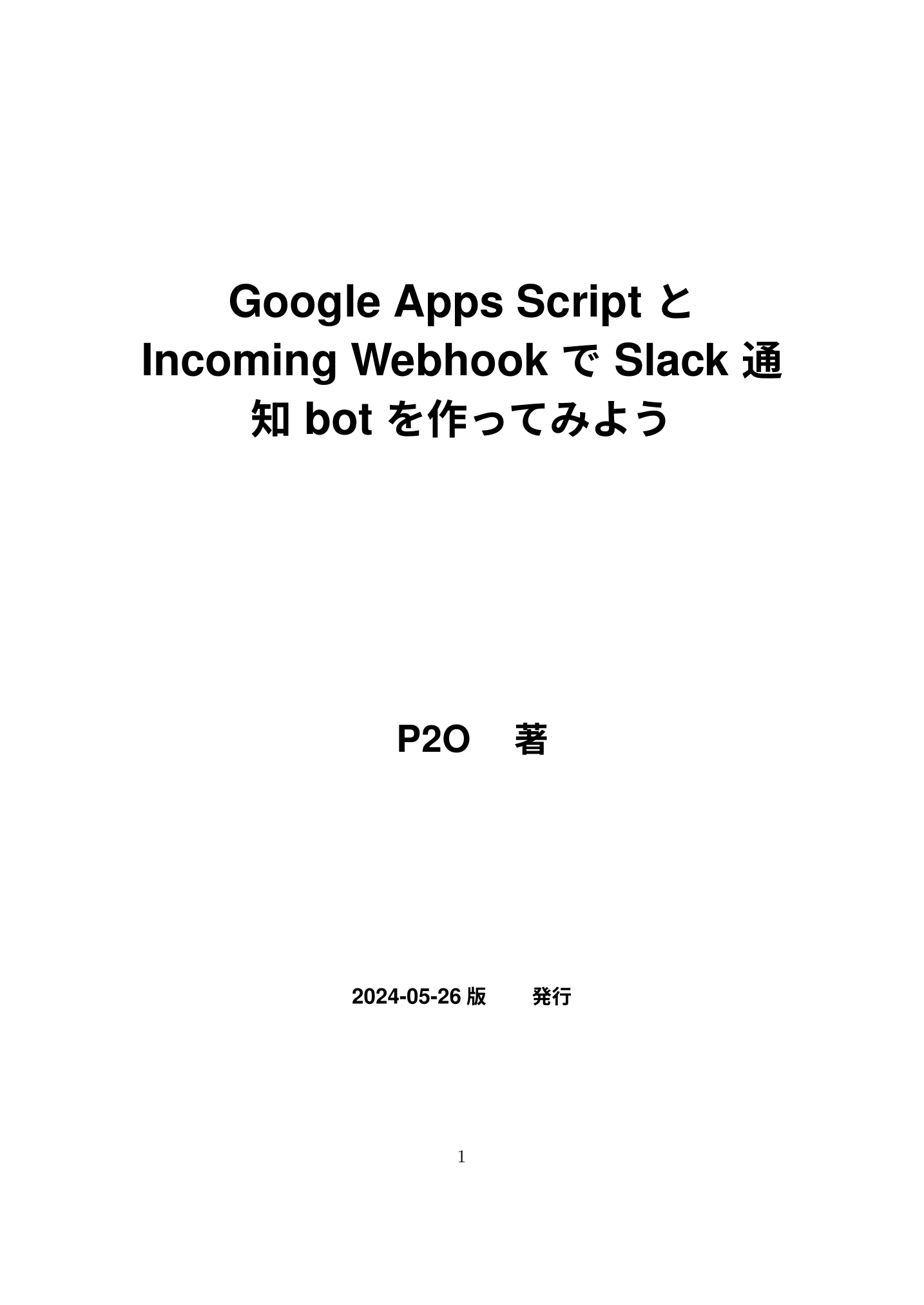 Google Apps Script と Incoming Webhooks で Slack 通知 bot を作ってみよう - 山椒駆動開発 - BOOTH