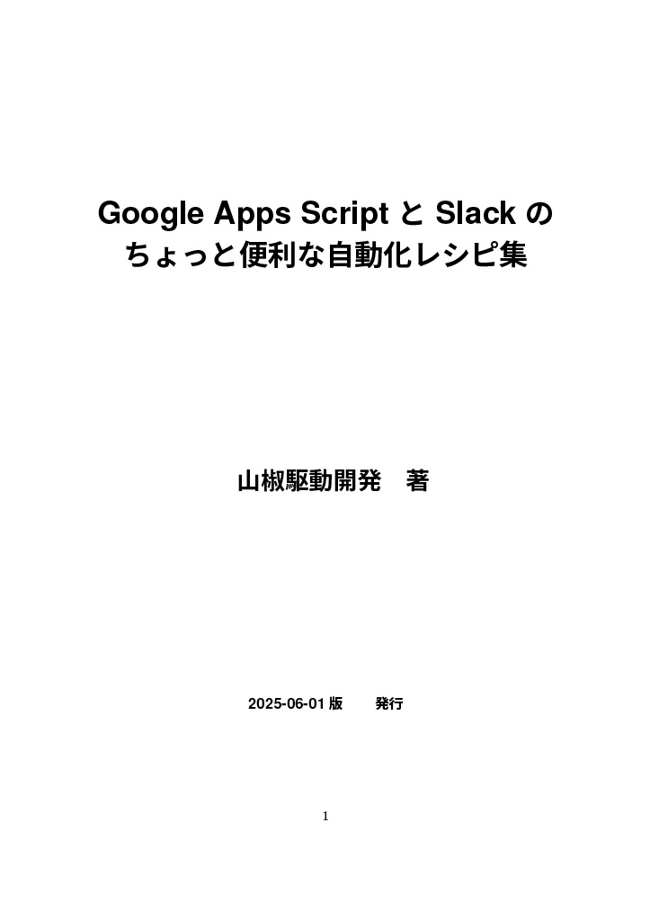 Google Apps ScriptとSlackのちょっと便利なレシピ集 - 山椒駆動開発 - BOOTH