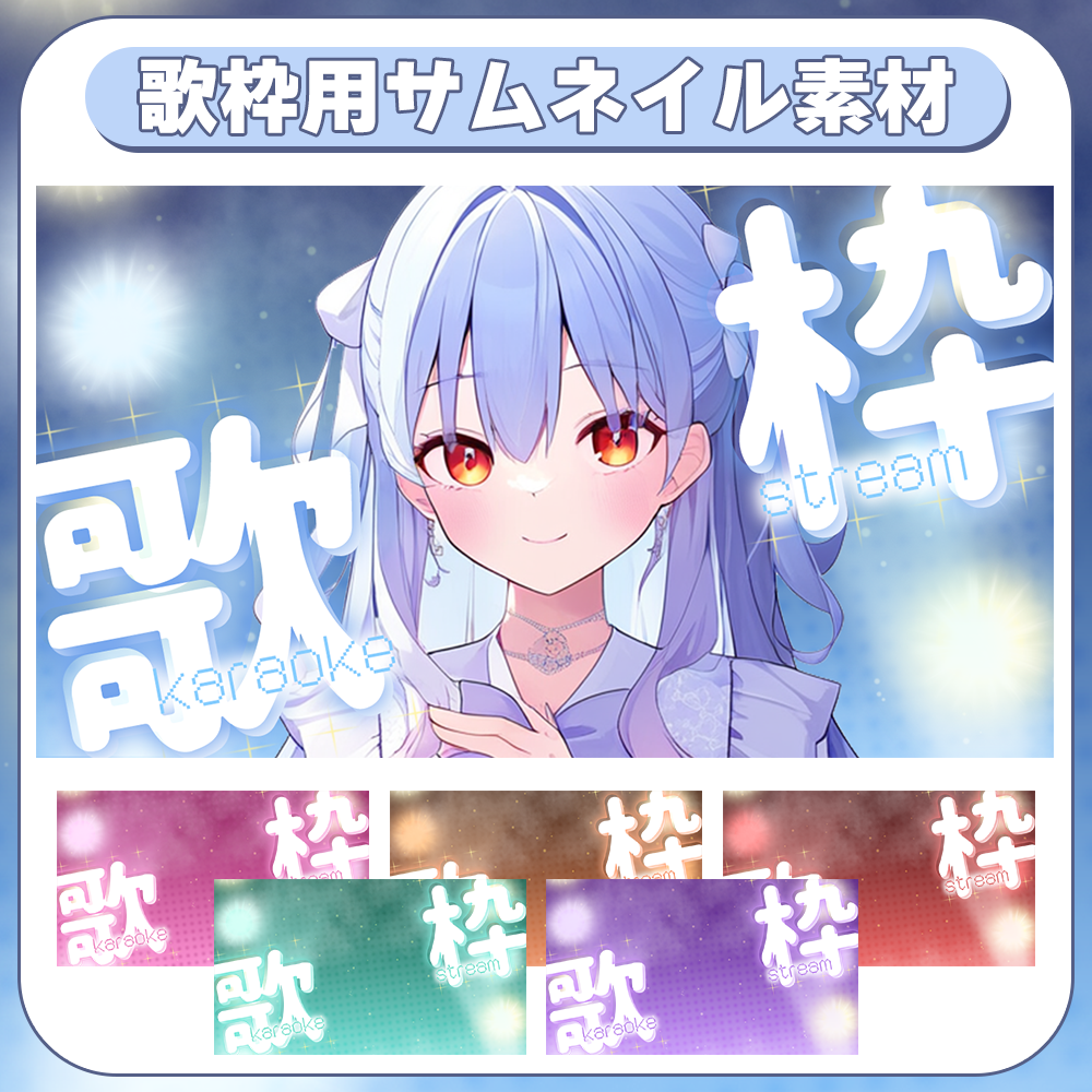 アイドルステージ風🎤歌枠サムネ素材3 - ももりある-momorial- - BOOTH