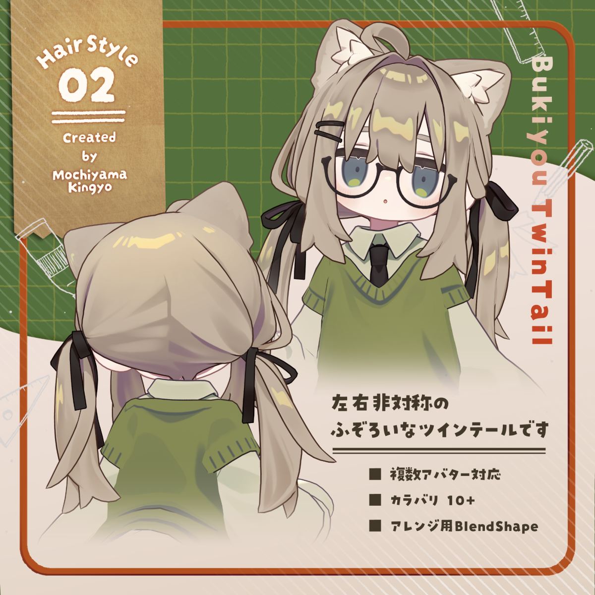 【14アバター対応】不器用ツインテール / 3D髪型 - もち山金魚 - BOOTH