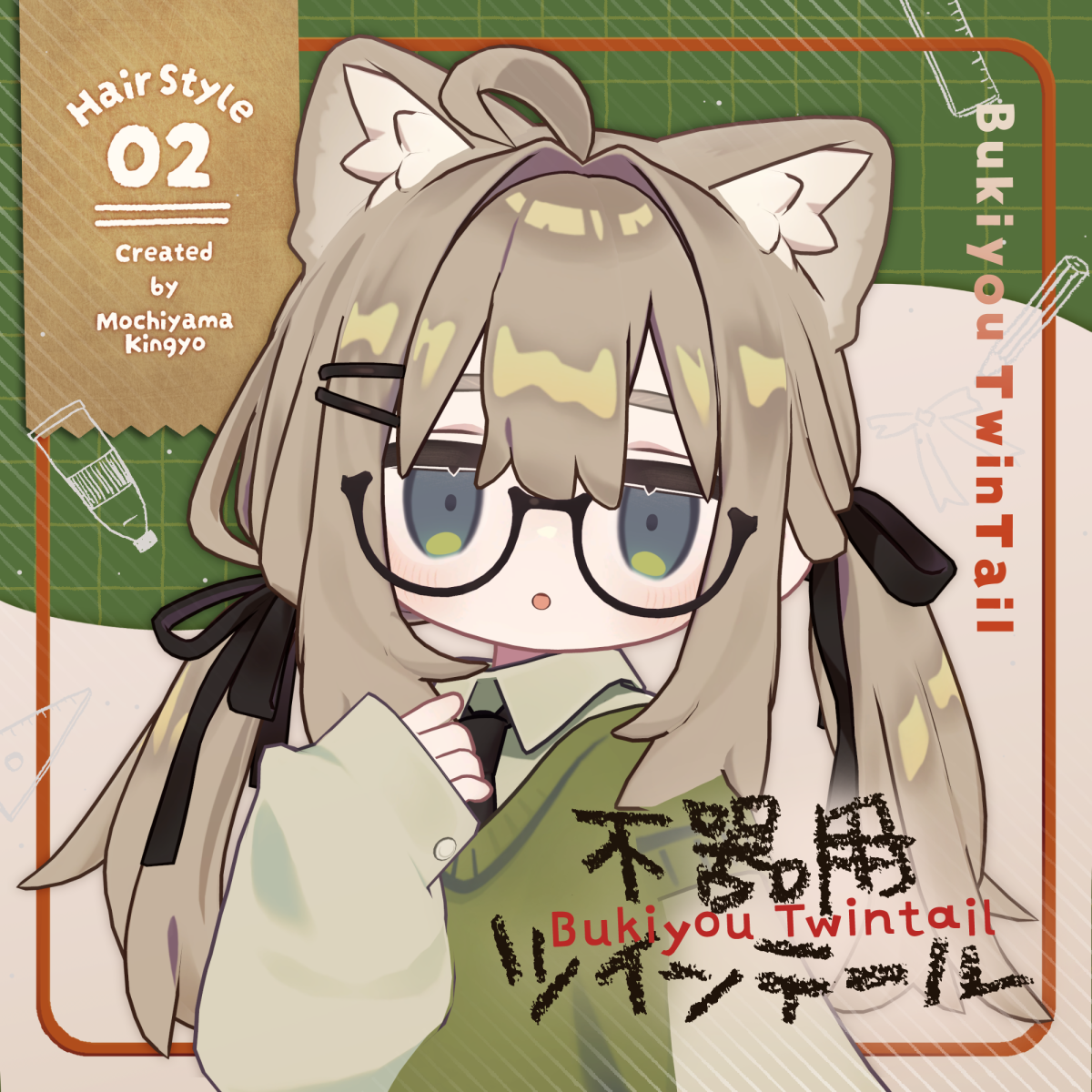 【14アバター対応】不器用ツインテール / 3D髪型 - もち山金魚 - BOOTH