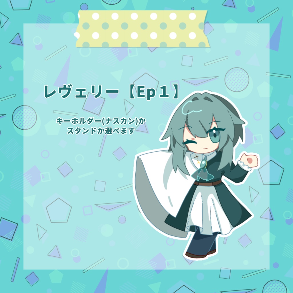 【星色幻想譚Ep1】エニア・レヴェリーキーホルダースタンド - 越前製菓 - BOOTH