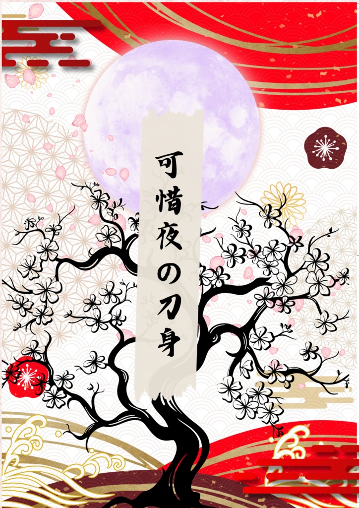 【C105】可惜夜の刀身【DL特典】 - 犬小屋書店 - BOOTH