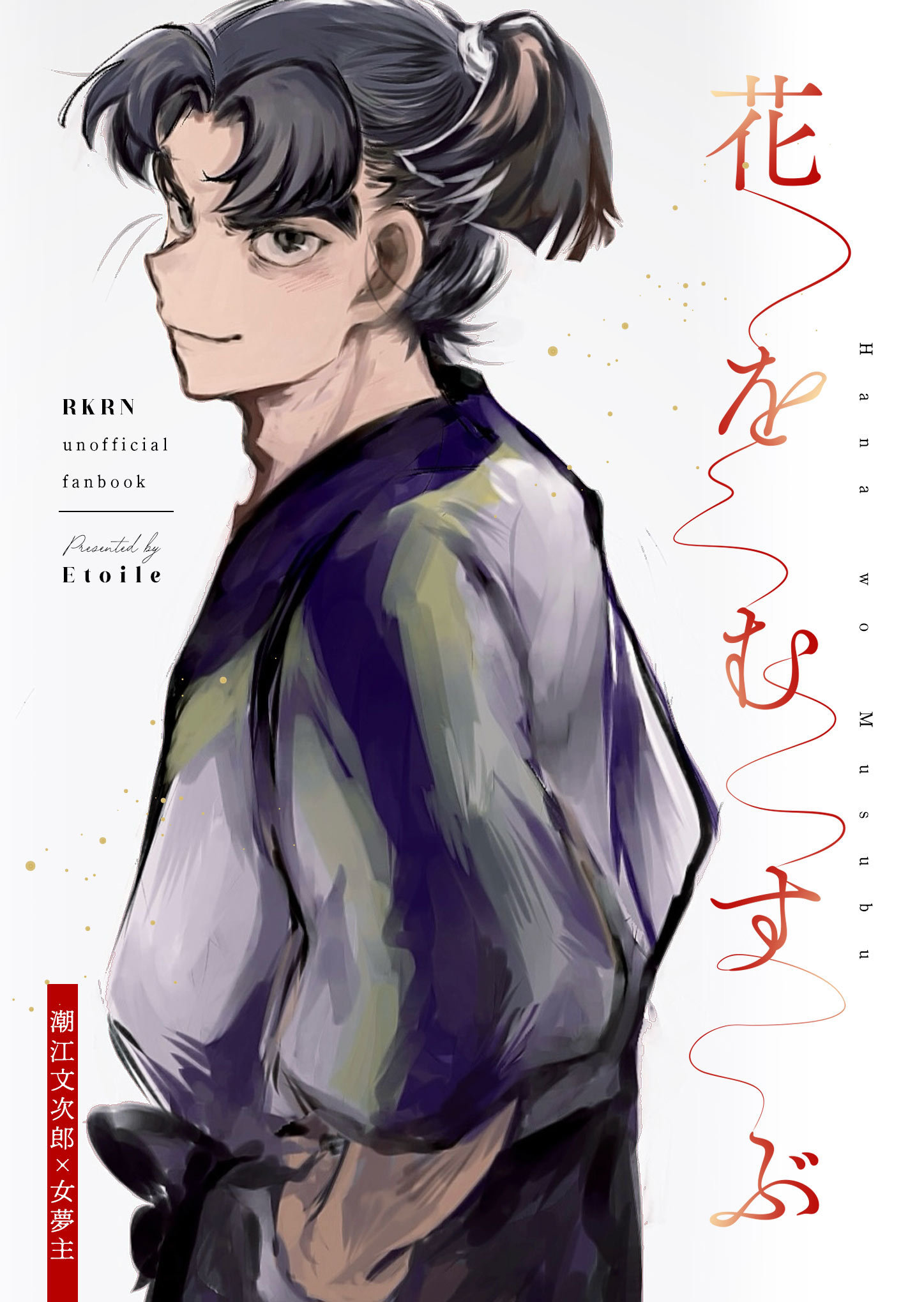 花をむすぶ - Etoile - BOOTH