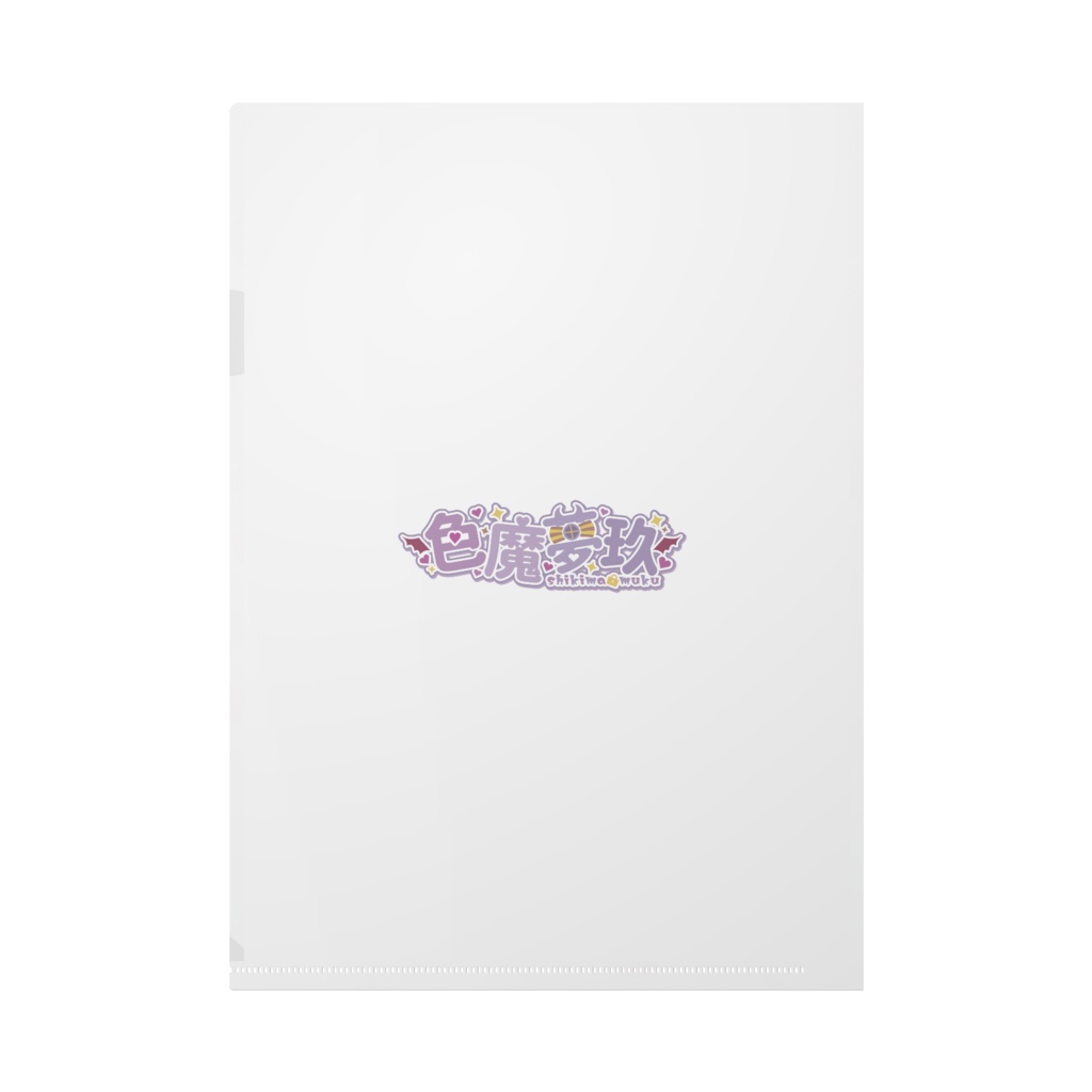 【色魔夢玖】Valentine's Day 2025 限定クリアファイル - shikima-muku - BOOTH