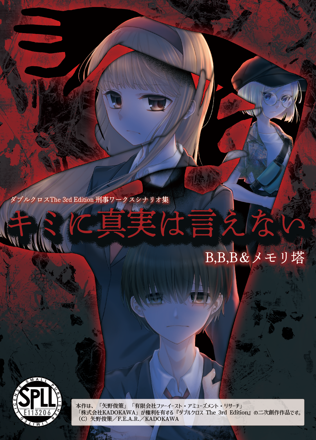 【DL版】ダブルクロスThe3rdEdition刑事ワークスシナリオ集「キミに真実は言えない」 SPLL:E113206 - あいうぃるびー！（ミライアソビ研究所公式ショップ） - BOOTH