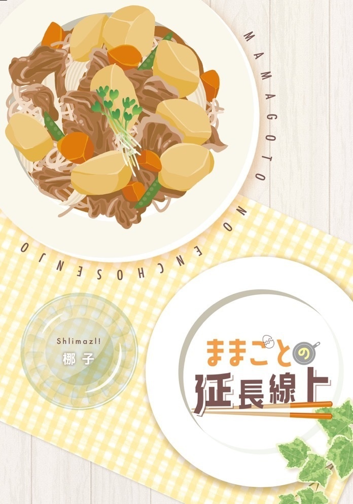 ままごとの延長線 - shlimazl! - BOOTH