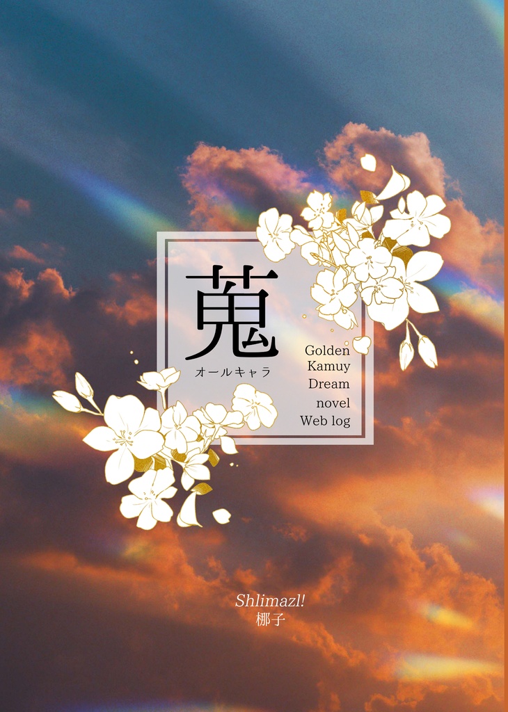 蒐(オールキャラ) - shlimazl! - BOOTH