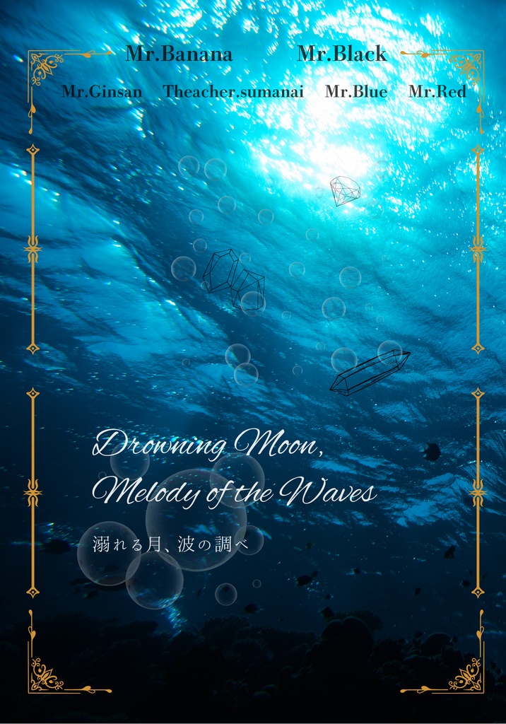 溺れる月、波の調べ - 硝煙の果実 - BOOTH